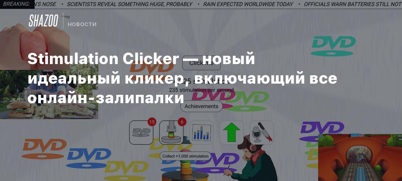 Stimulation Clicker — новый идеальный кликер, включающий все онлайн ...
