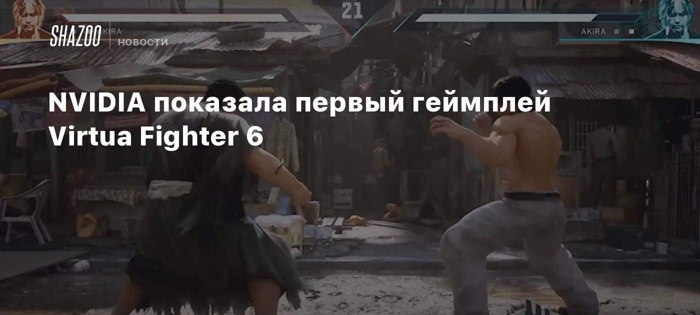 NVIDIA показала первый геймплей Virtua Fighter 6 - Shazoo