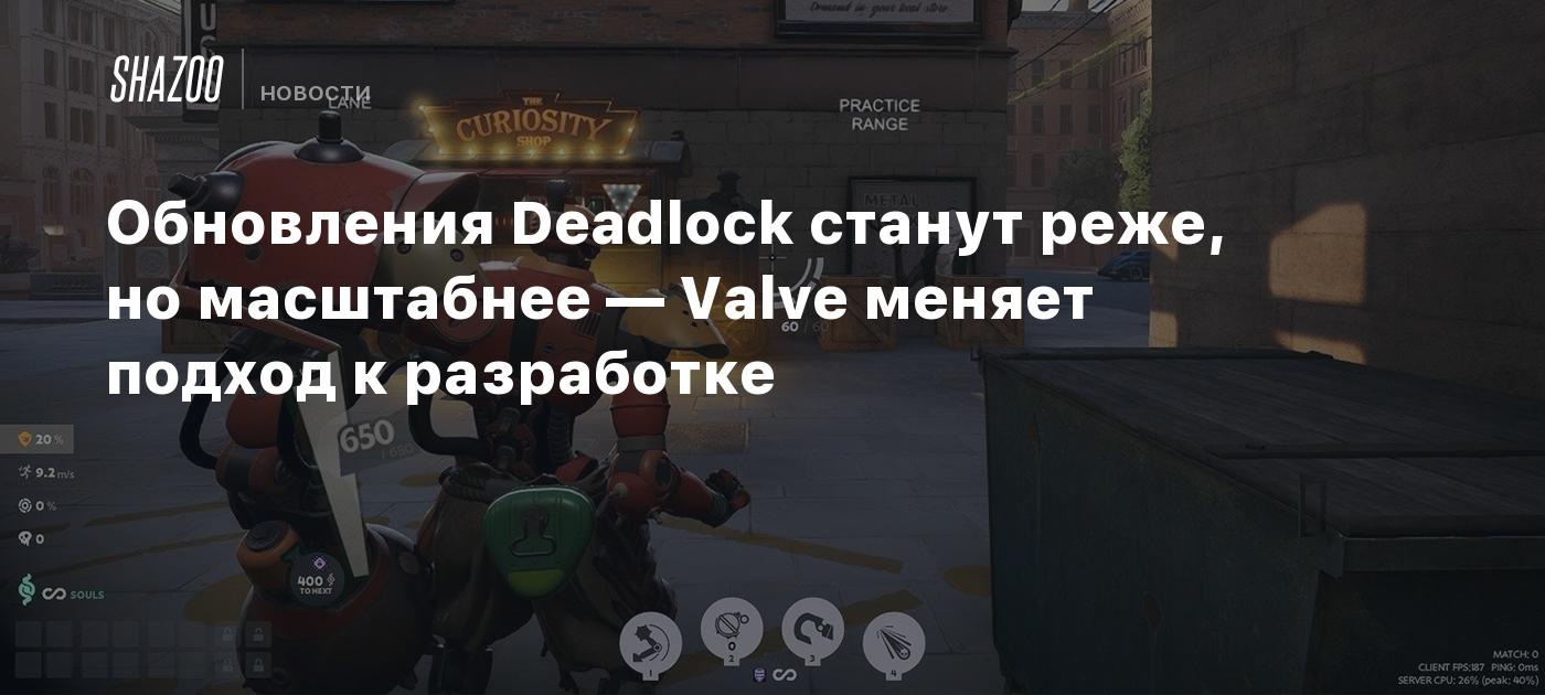 Обновления Deadlock станут реже, но масштабнее — Valve меняет подход к разработке - Shazoo