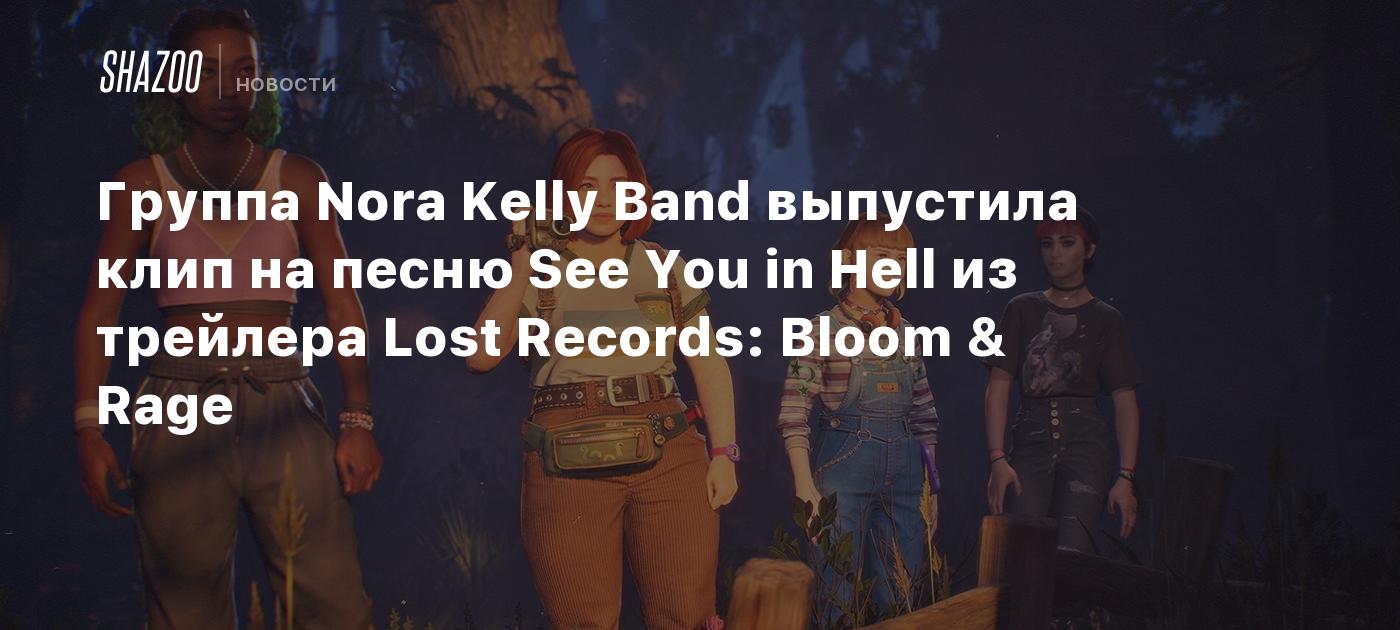Группа Nora Kelly Band выпустила клип на песню See You in Hell из ...
