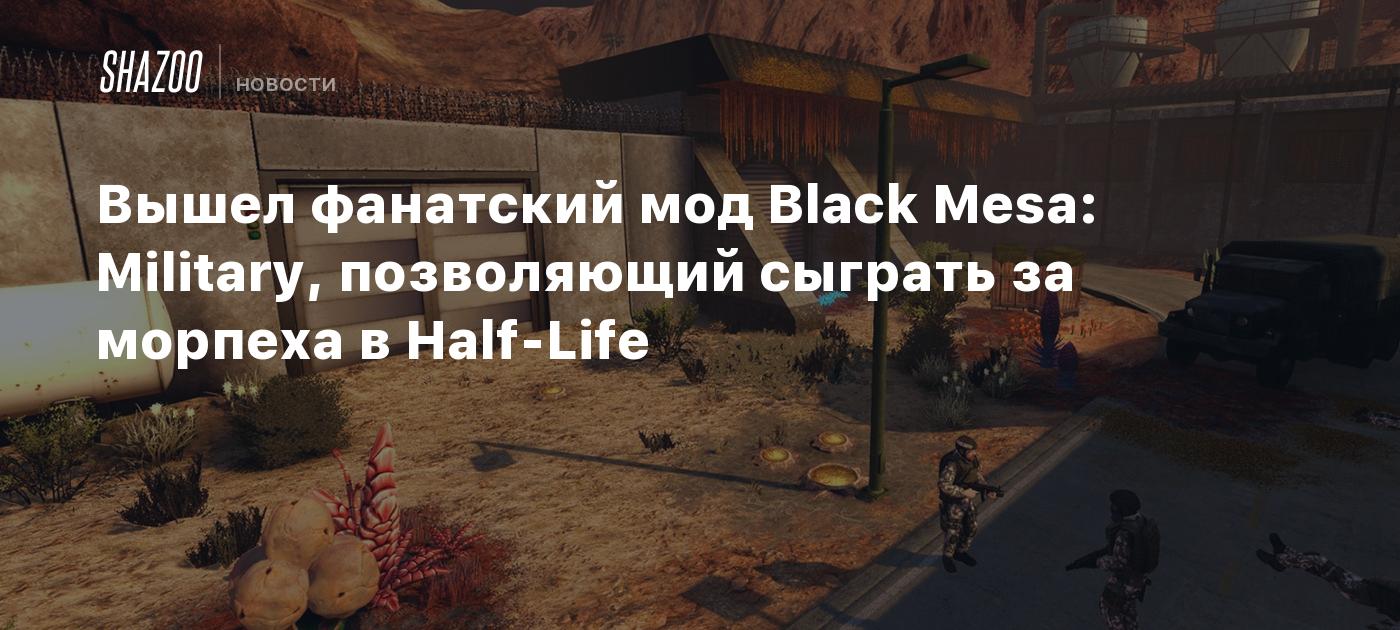 Вышел фанатский мод Black Mesa: Military, позволяющий сыграть за морпеха в Half-Life - Shazoo