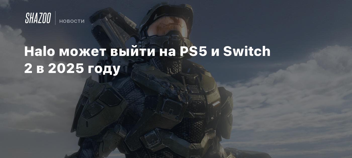 Halo может выйти на PS5 и Switch 2 в 2025 году - Shazoo