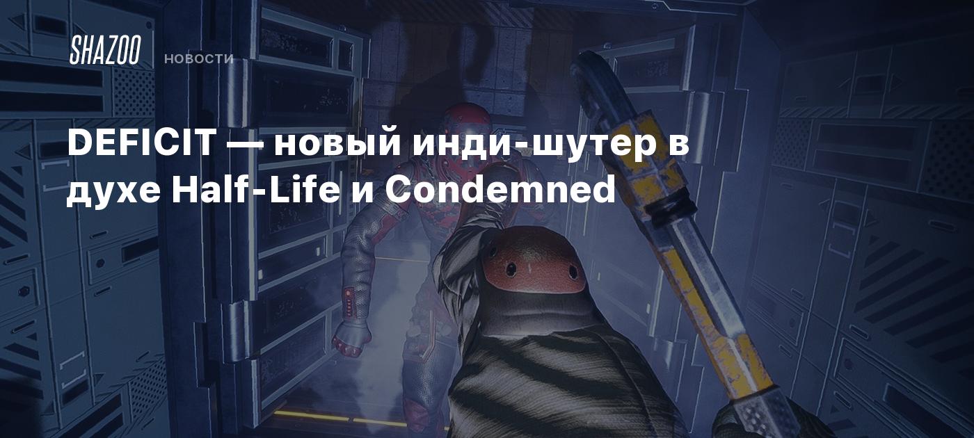 DEFICIT — новый инди-шутер в духе Half-Life и Condemned - Shazoo