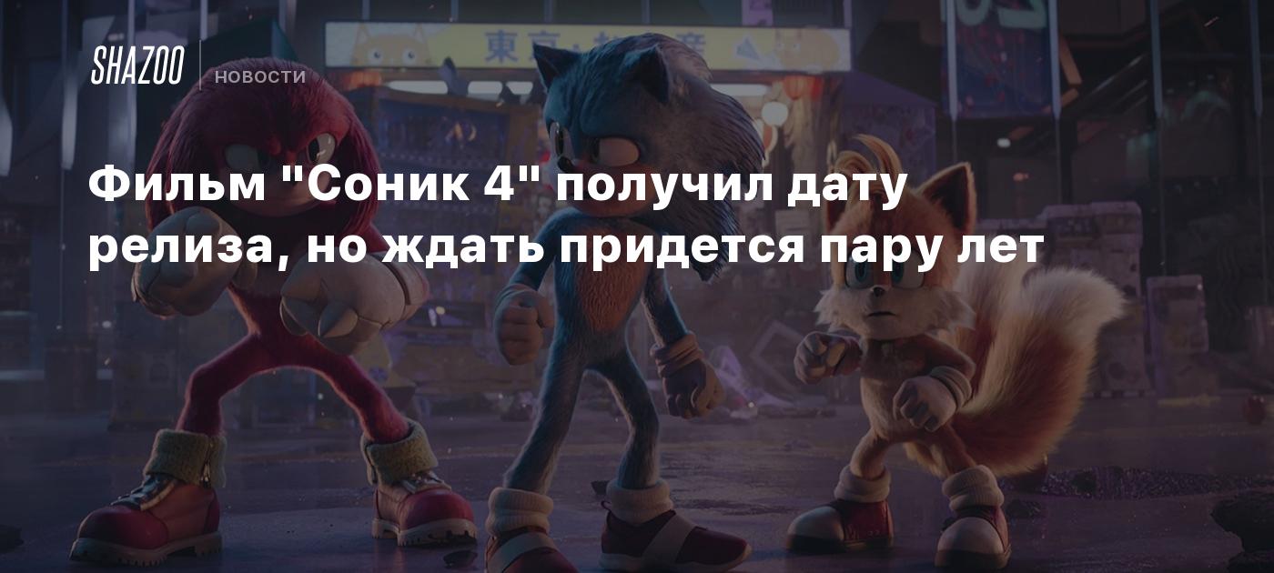 Фильм "Соник 4" получил дату релиза, но ждать придется пару лет - Shazoo