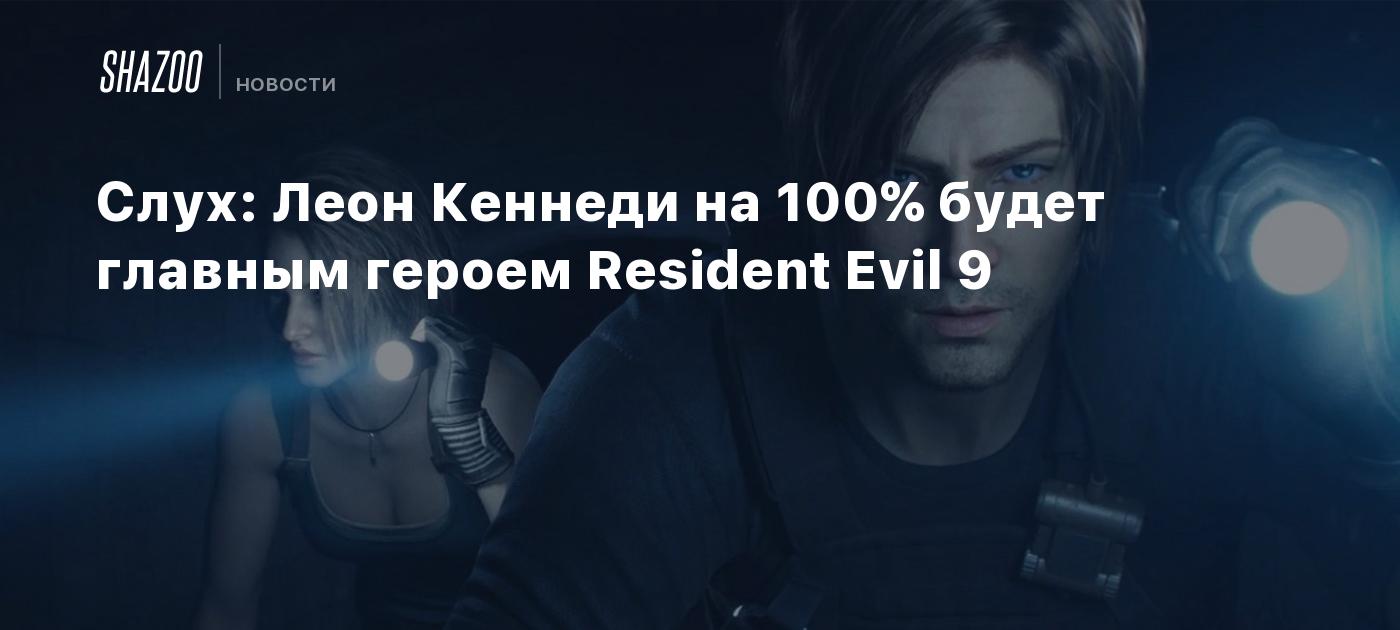 Слух: Леон Кеннеди на 100% будет главным героем Resident Evil 9 - Shazoo