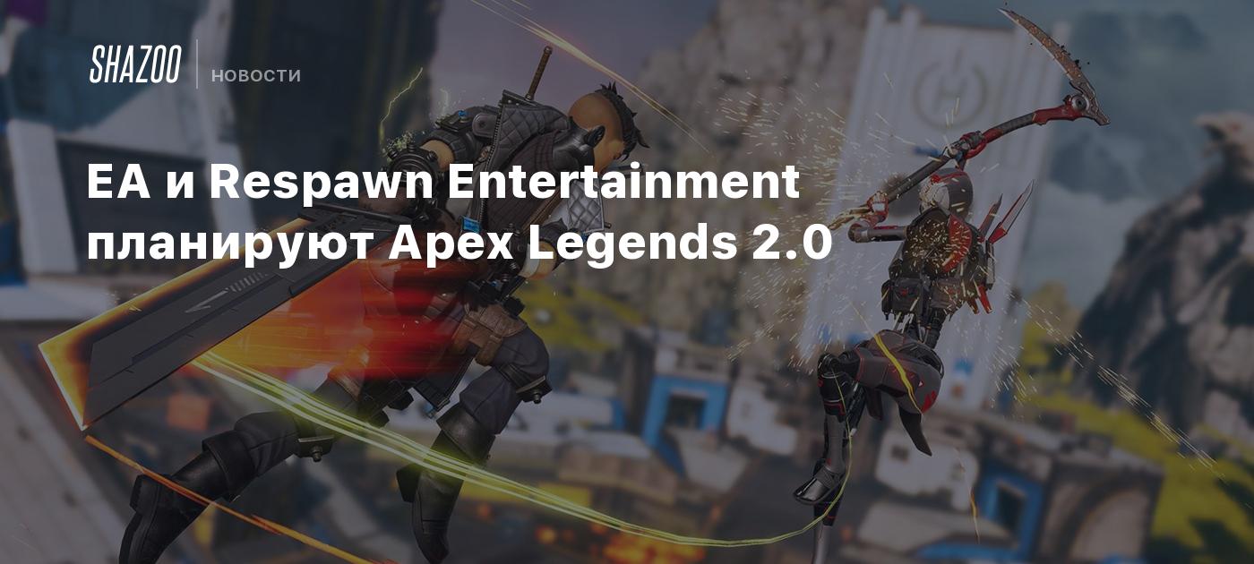 EA и Respawn Entertainment планируют Apex Legends 2.0 - Shazoo