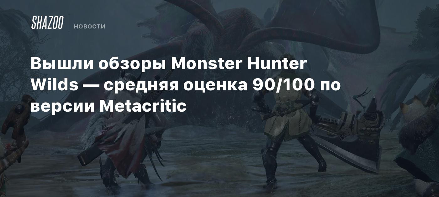 Вышли обзоры Monster Hunter Wilds — средняя оценка 90/100 по версии ...