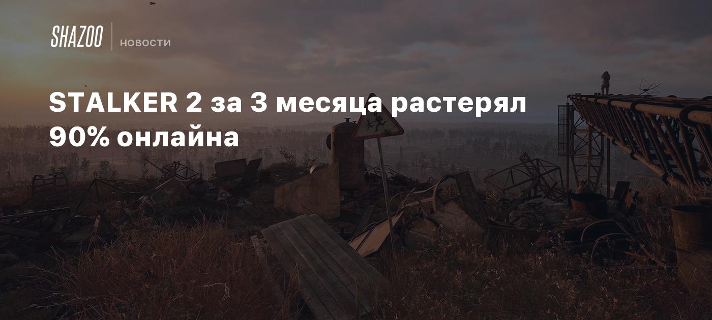 STALKER 2 за 3 месяца растерял 90% онлайна - Shazoo