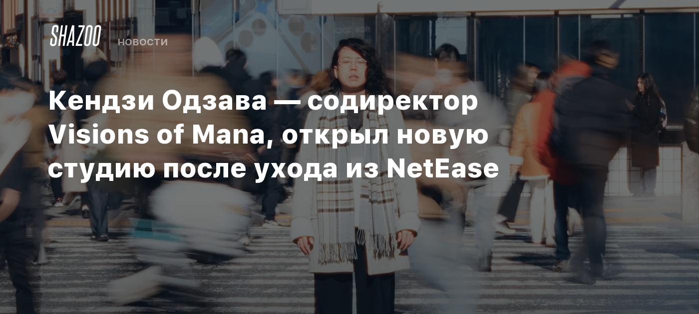 Кендзи Одзава — содиректор Visions of Mana, открыл новую студию после ухода из NetEase - Shazoo