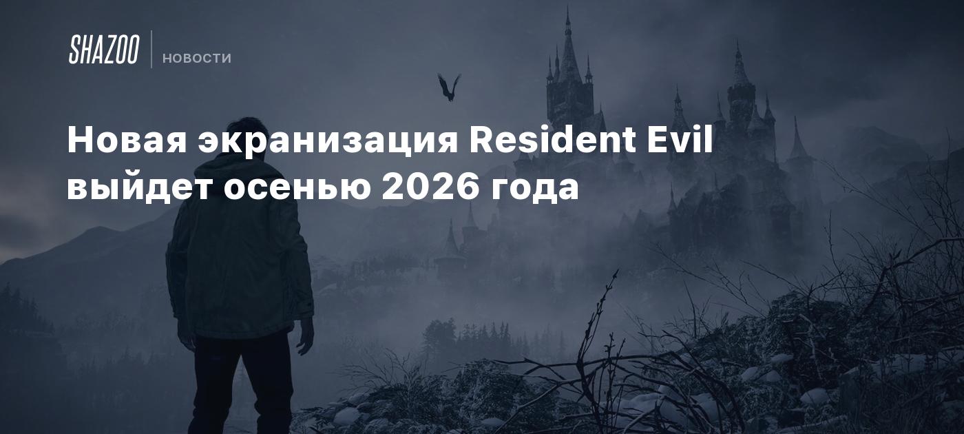Новая экранизация Resident Evil выйдет осенью 2026 года - Shazoo