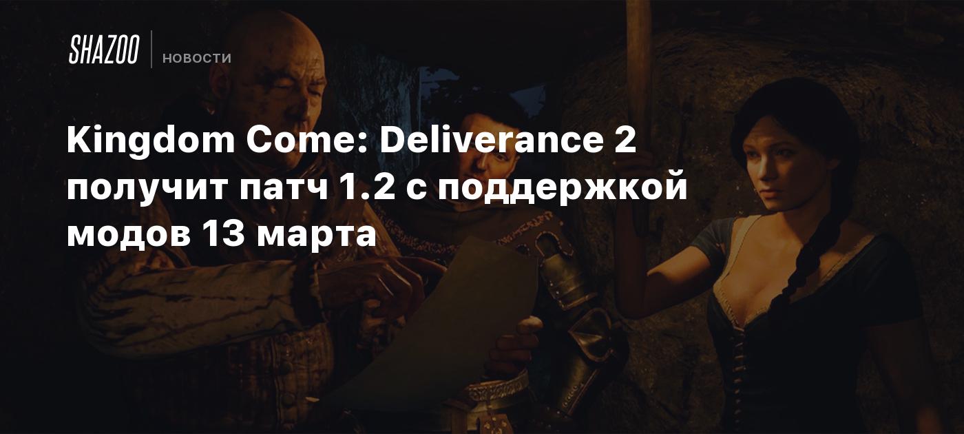 Kingdom Come: Deliverance 2 получит патч 1.2 с поддержкой модов 13 марта - Shazoo