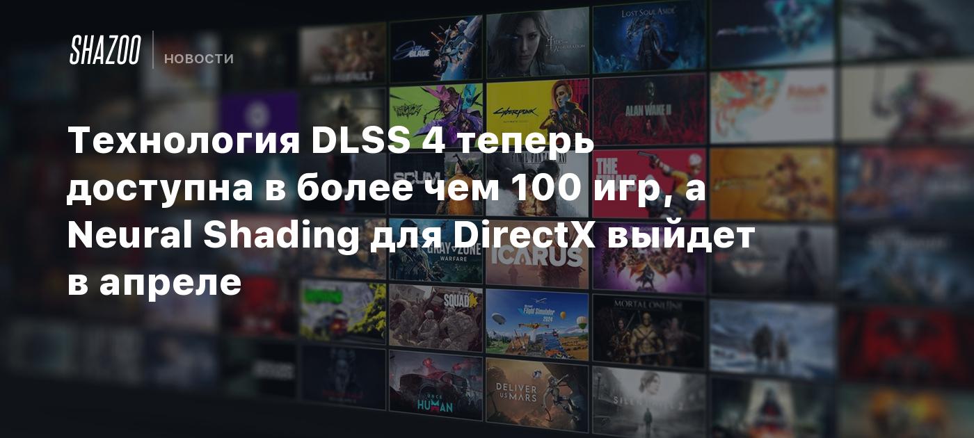 Технология DLSS 4 теперь доступна в более чем 100 игр, а Neural Shading ...