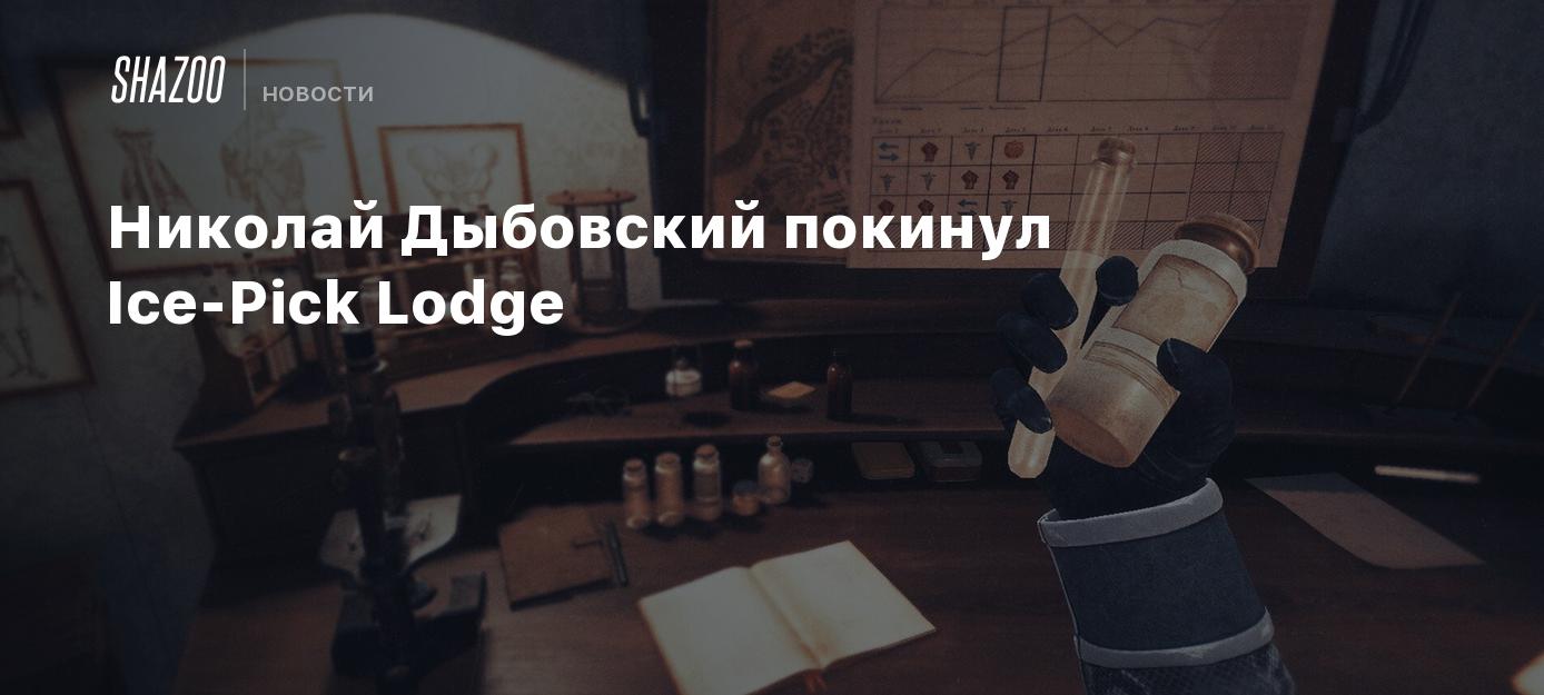 Николай Дыбовский покинул Ice-Pick Lodge - Shazoo
