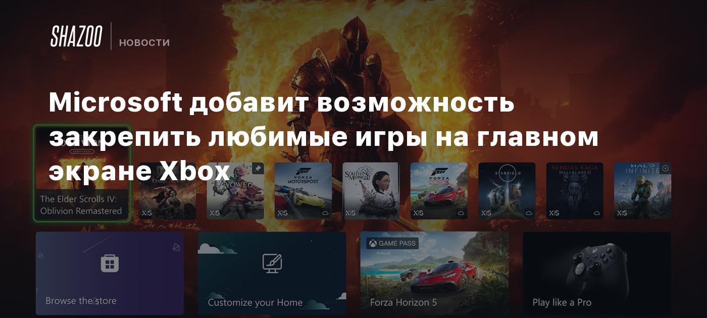 Microsoft добавит возможность закрепить любимые игры на главном экране ...