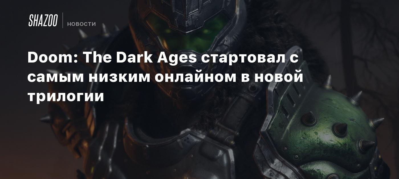 Doom: The Dark Ages стартовал с самым низким онлайном в новой трилогии - Shazoo