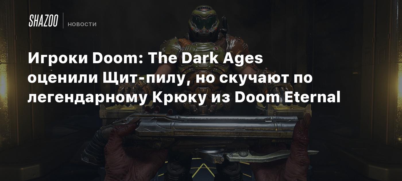 Игроки Doom: The Dark Ages оценили Щит-пилу, но скучают по легендарному Крюку из Doom Eternal ...