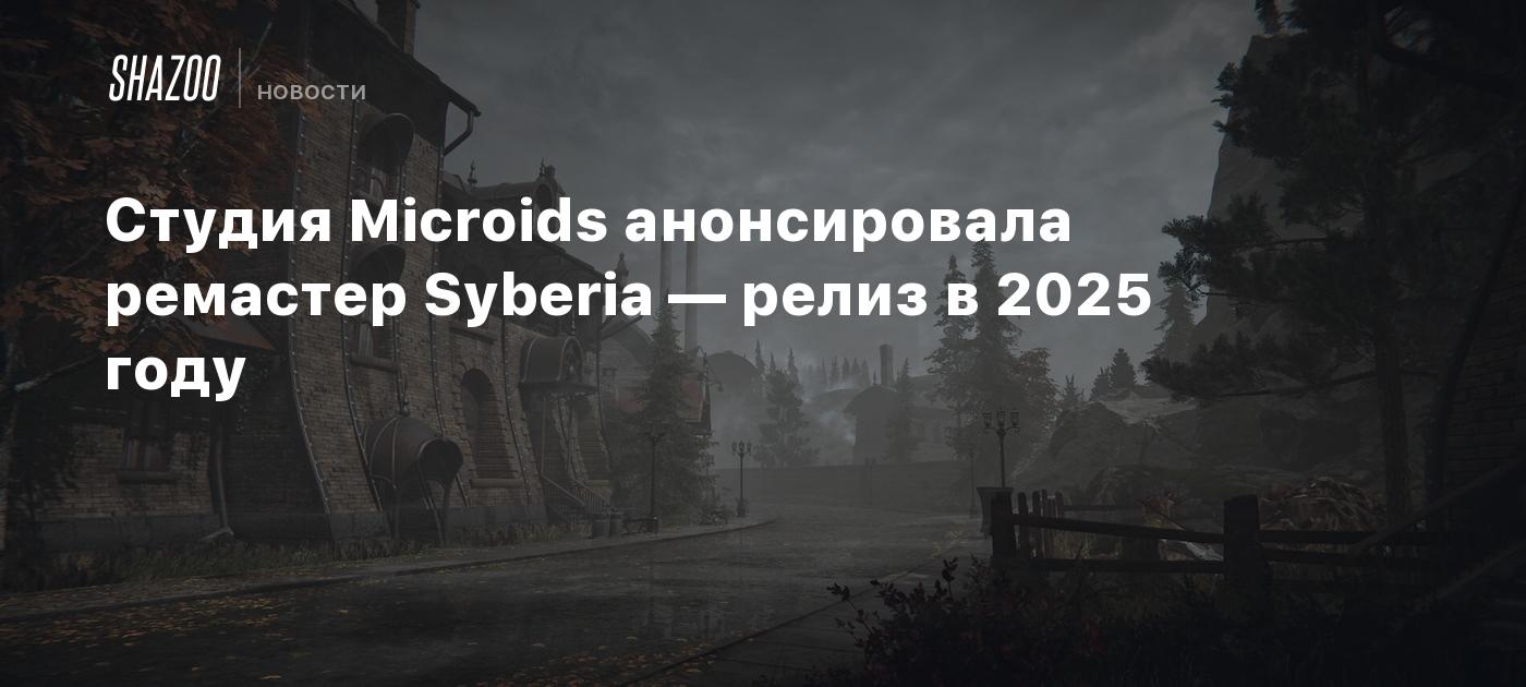 Студия Microids анонсировала ремастер Syberia — релиз в 2025 году - Shazoo