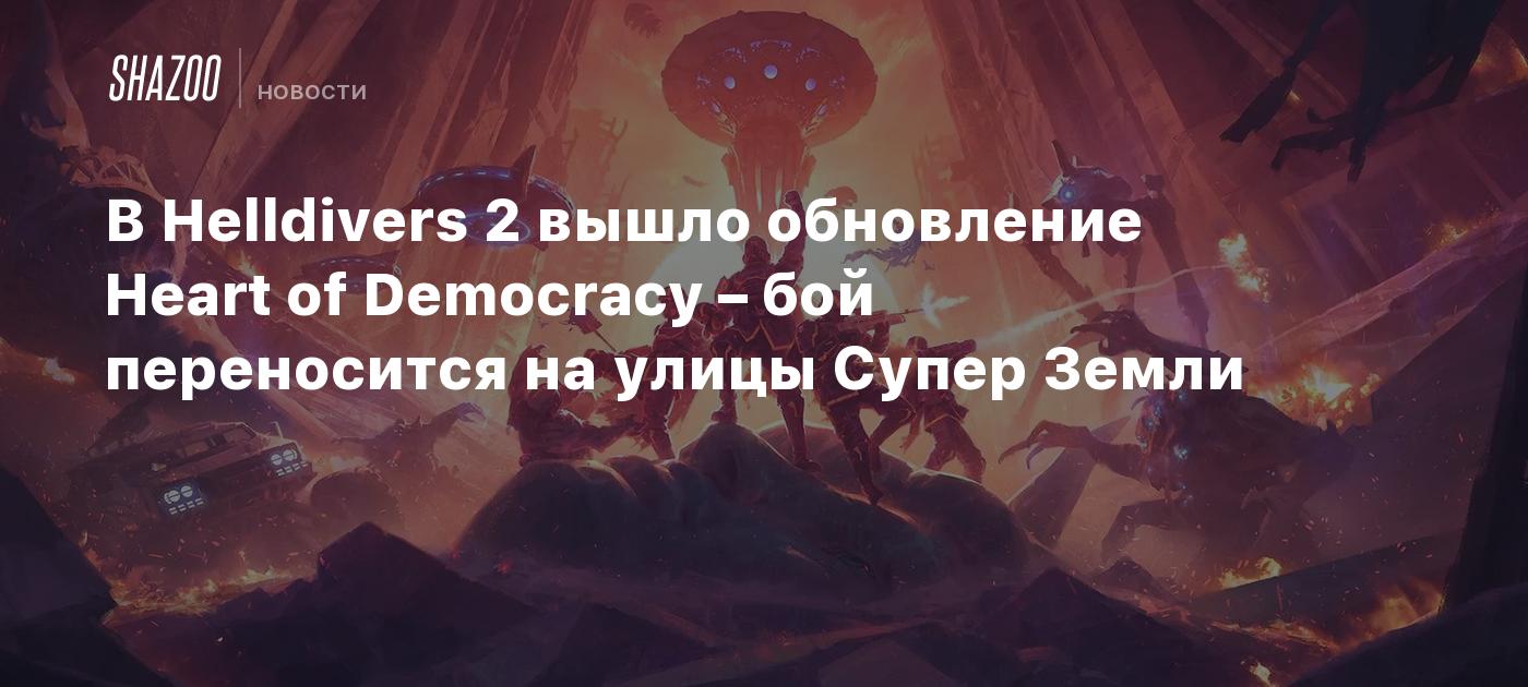 В Helldivers 2 вышло обновление Heart of Democracy – бой переносится на улицы Супер Земли - Shazoo