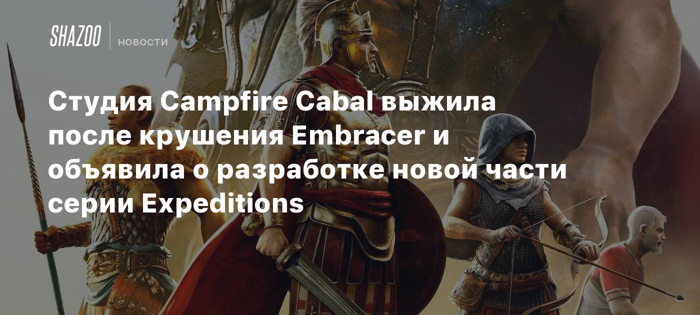 Студия Campfire Cabal выжила после крушения Embracer и объявила о разработке новой части серии ...