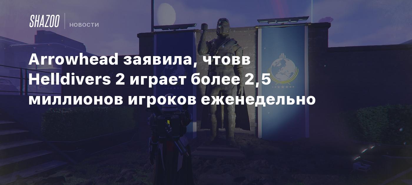 Arrowhead заявила, что в Helldivers 2 играет более 2,5 миллионов игроков еженедельно - Shazoo