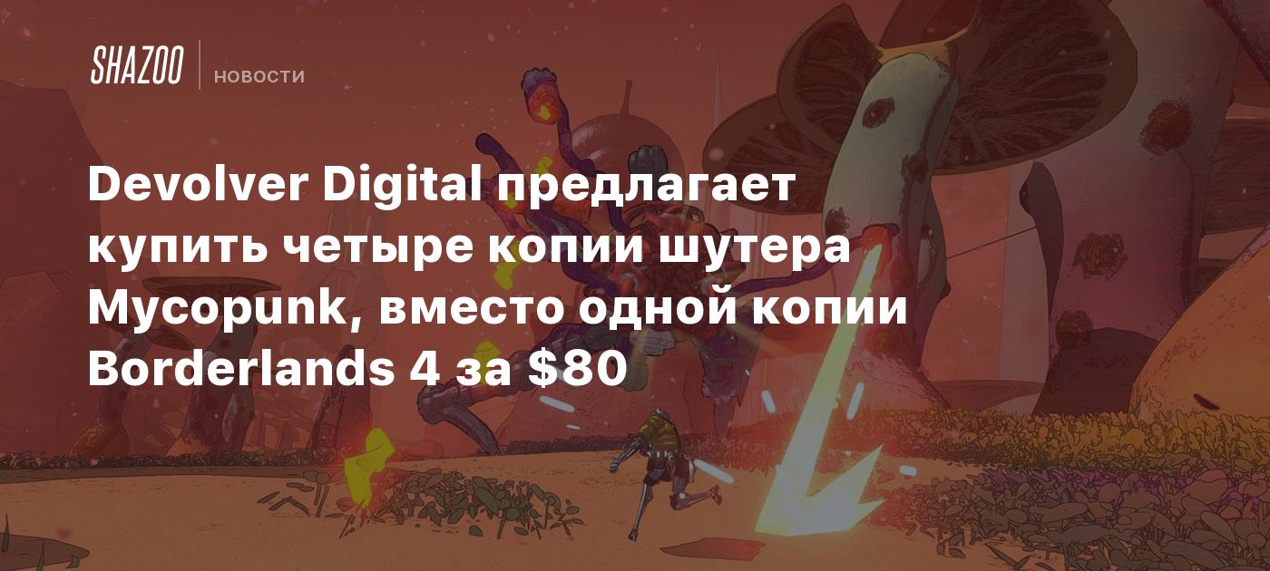 Devolver Digital предлагает купить четыре копии шутера Mycopunk, вместо одной копии Borderlands ...