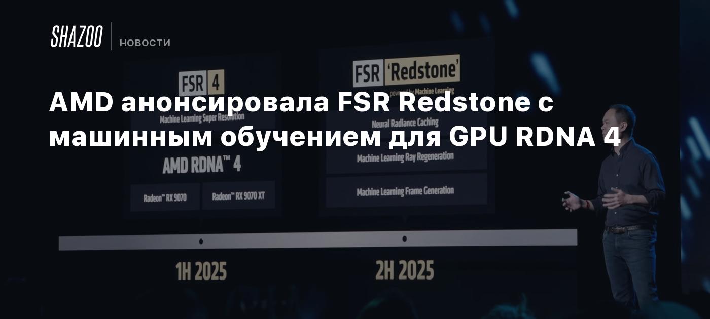 AMD анонсировала FSR Redstone с машинным обучением для GPU RDNA 4 - Shazoo