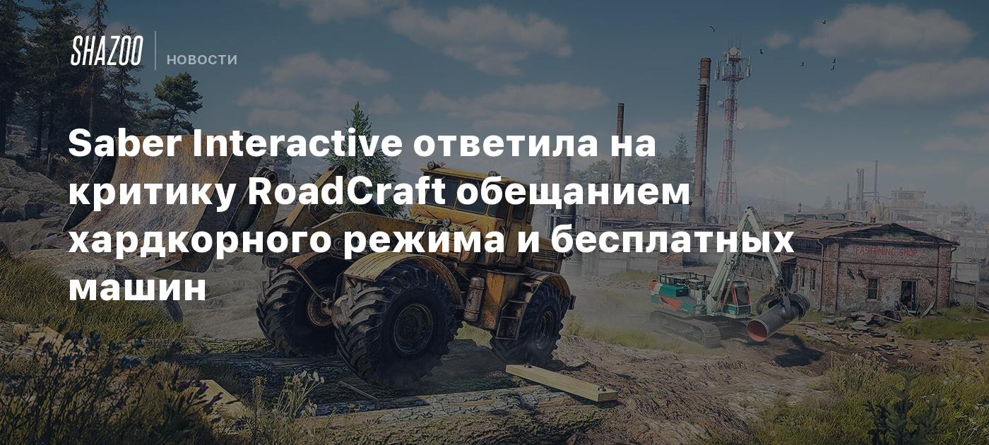 Saber Interactive ответила на критику RoadCraft обещанием хардкорного ...