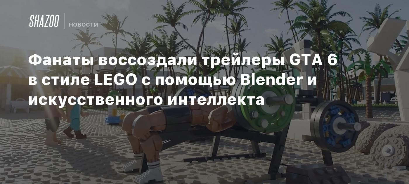 Фанаты воссоздали трейлеры GTA 6 в стиле LEGO с помощью Blender и ...