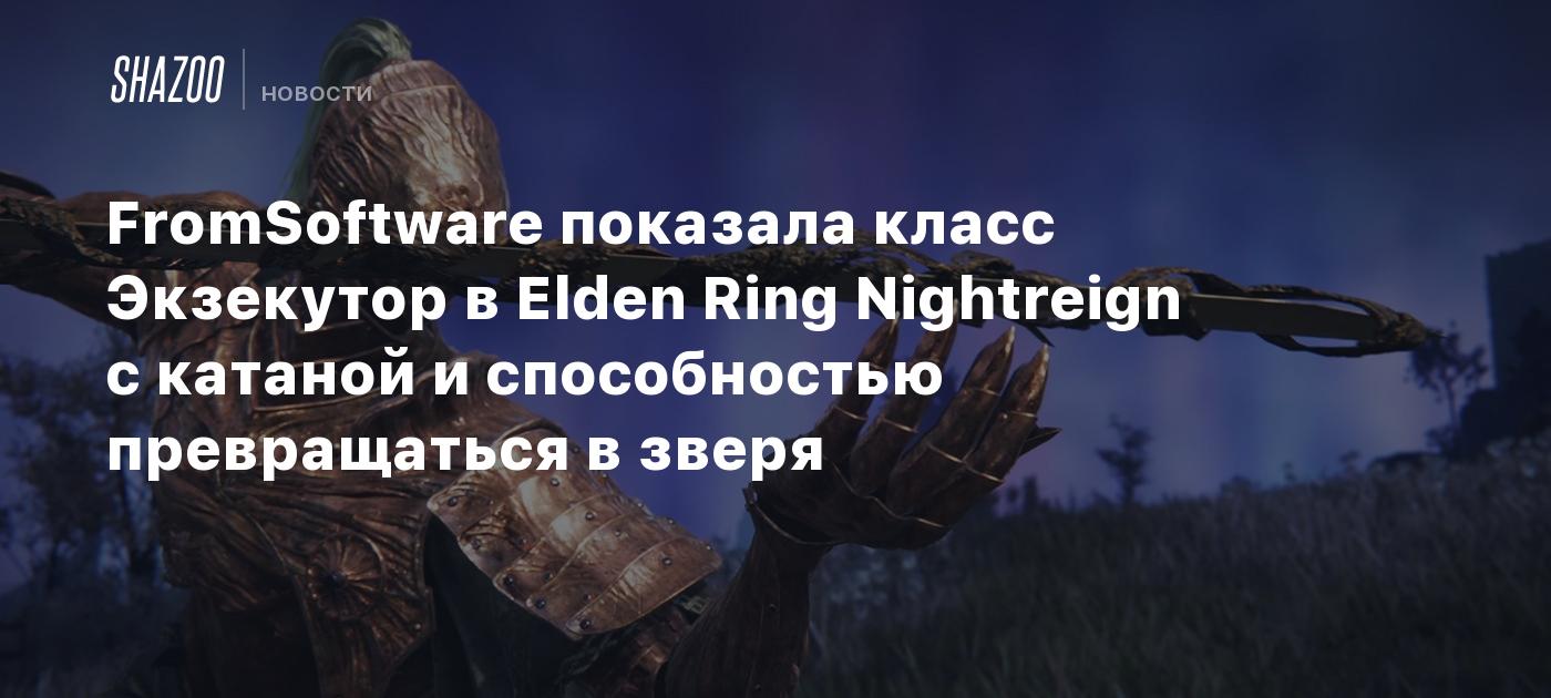 FromSoftware показала класс Экзекутор в Elden Ring Nightreign с катаной и способностью ...