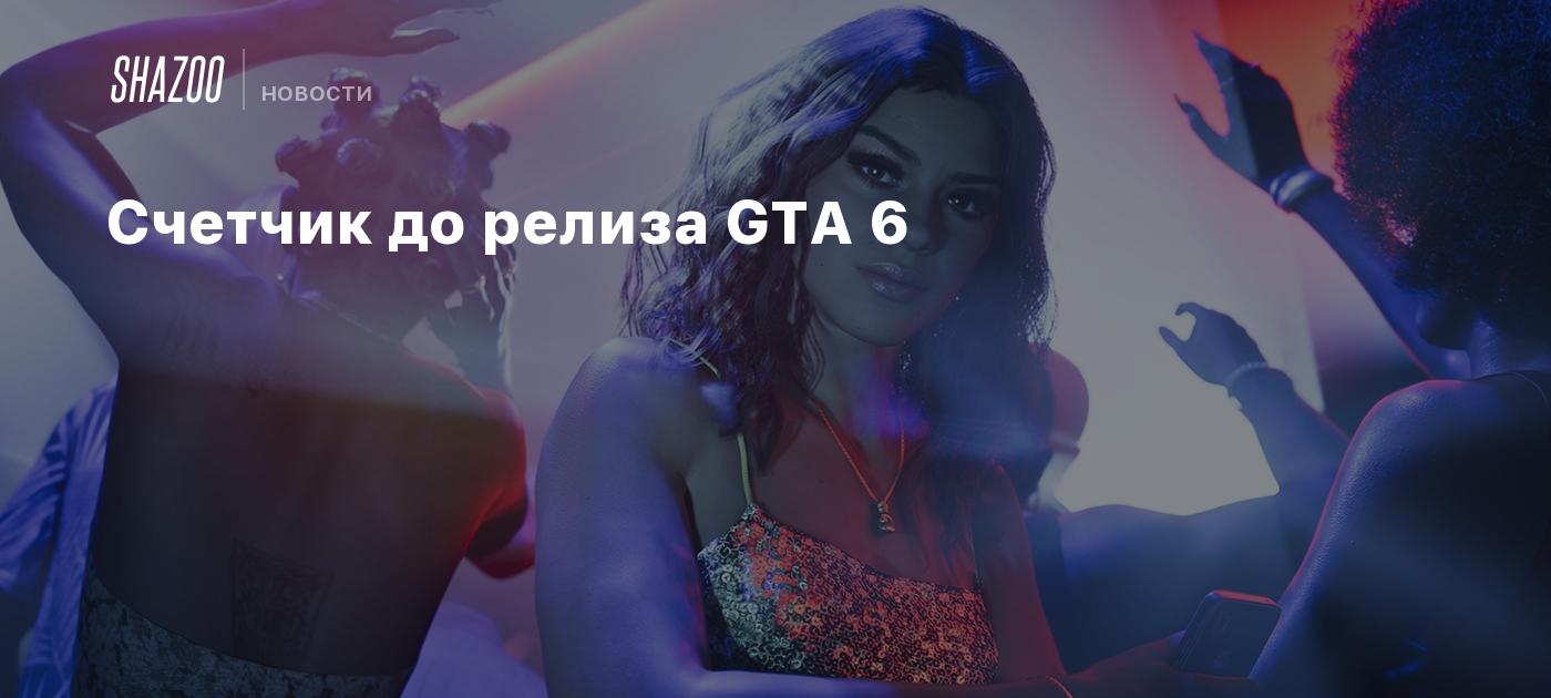 Счетчик до релиза GTA 6 - Shazoo