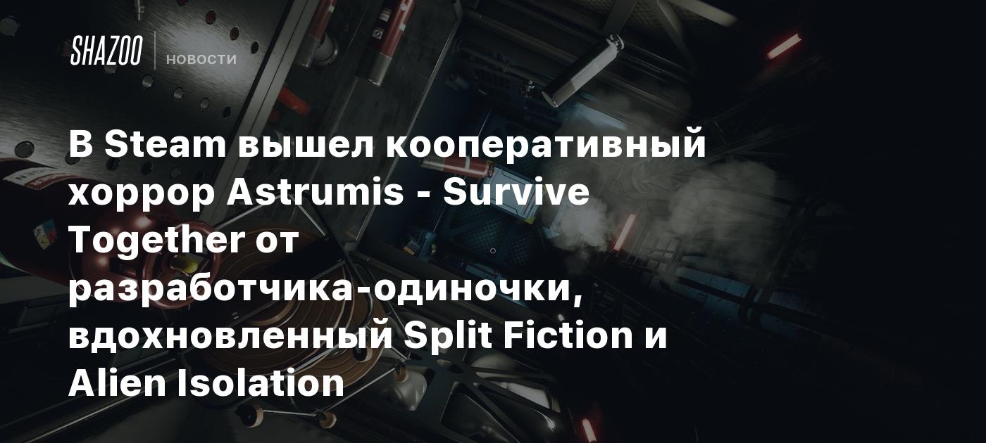 В Steam вышел кооперативный хоррор Astrumis - Survive Together от разработчика-одиночки ...