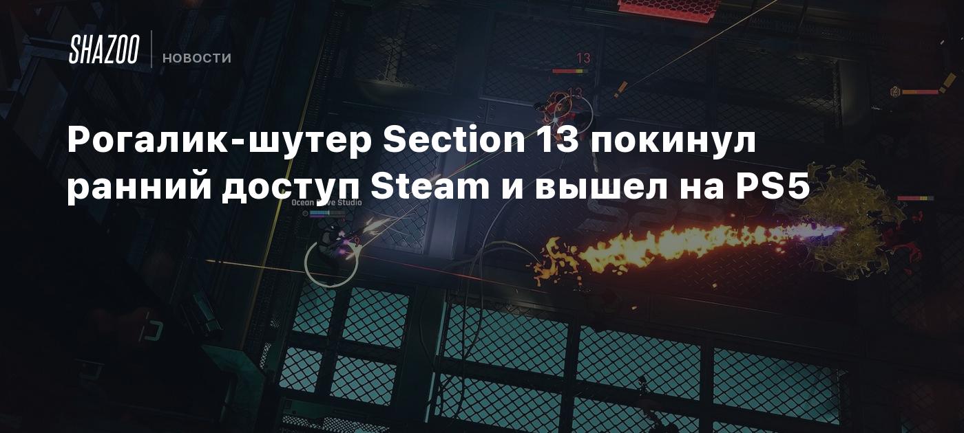 Рогалик-шутер Section 13 покинул ранний доступ Steam и вышел на PS5 - Shazoo