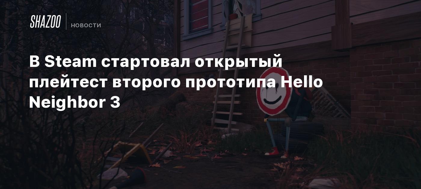 В Steam стартовал открытый плейтест второго прототипа Hello Neighbor 3 ...