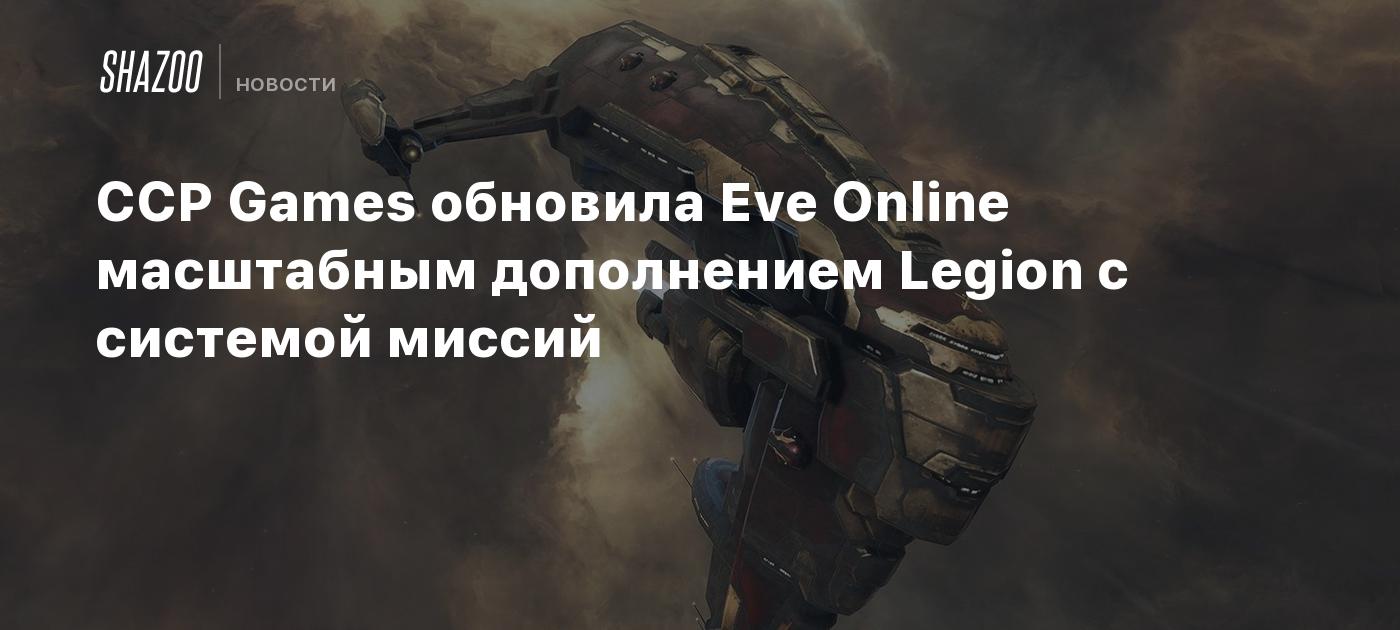 CCP Games обновила Eve Online масштабным дополнением Legion с системой ...
