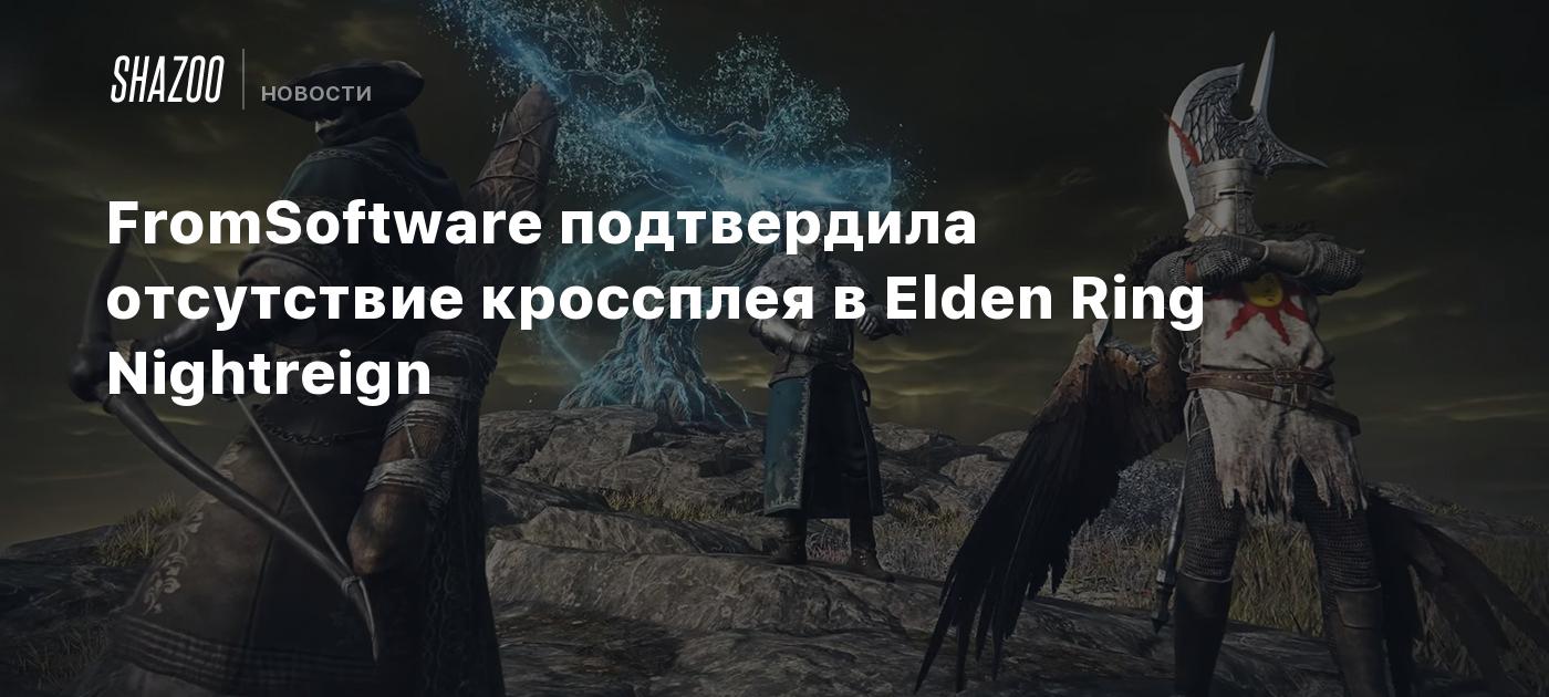 FromSoftware подтвердила отсутствие кроссплея в Elden Ring Nightreign - Shazoo