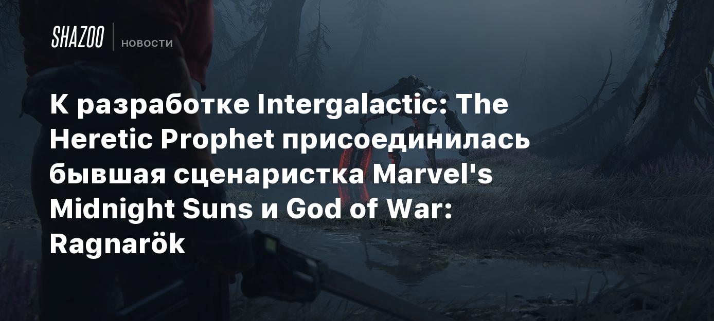 К разработке Intergalactic: The Heretic Prophet присоединилась бывшая ...