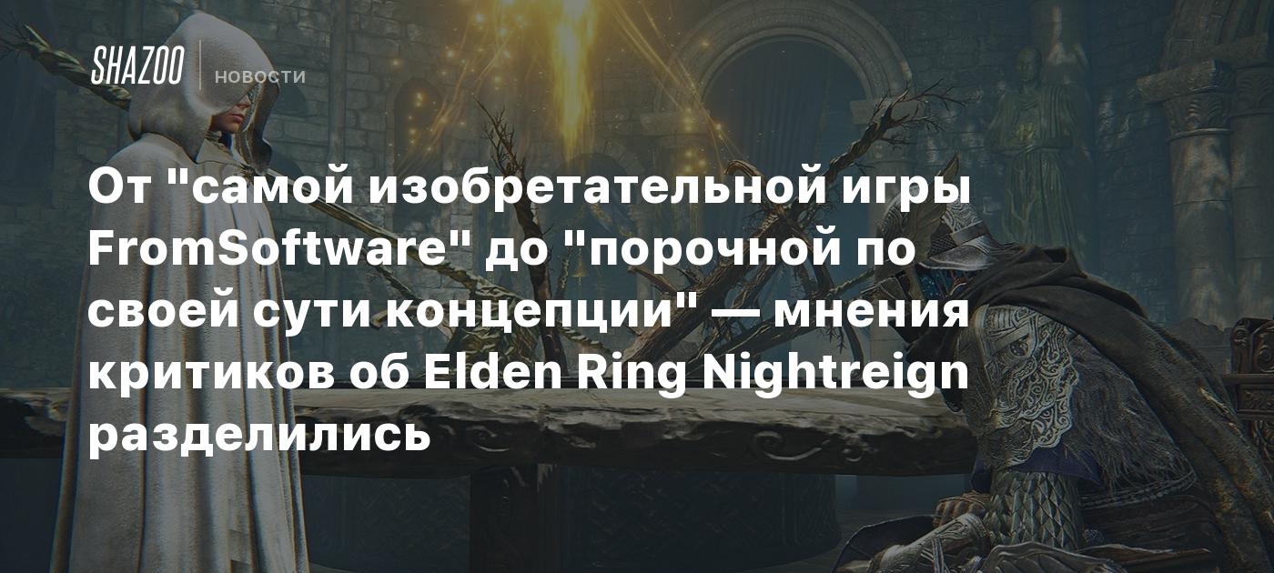 От "самой изобретательной игры FromSoftware" до "порочной по своей сути концепции" — мнения ...