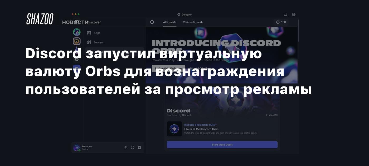 Discord запустил виртуальную валюту Orbs для вознаграждения пользователей за просмотр рекламы ...