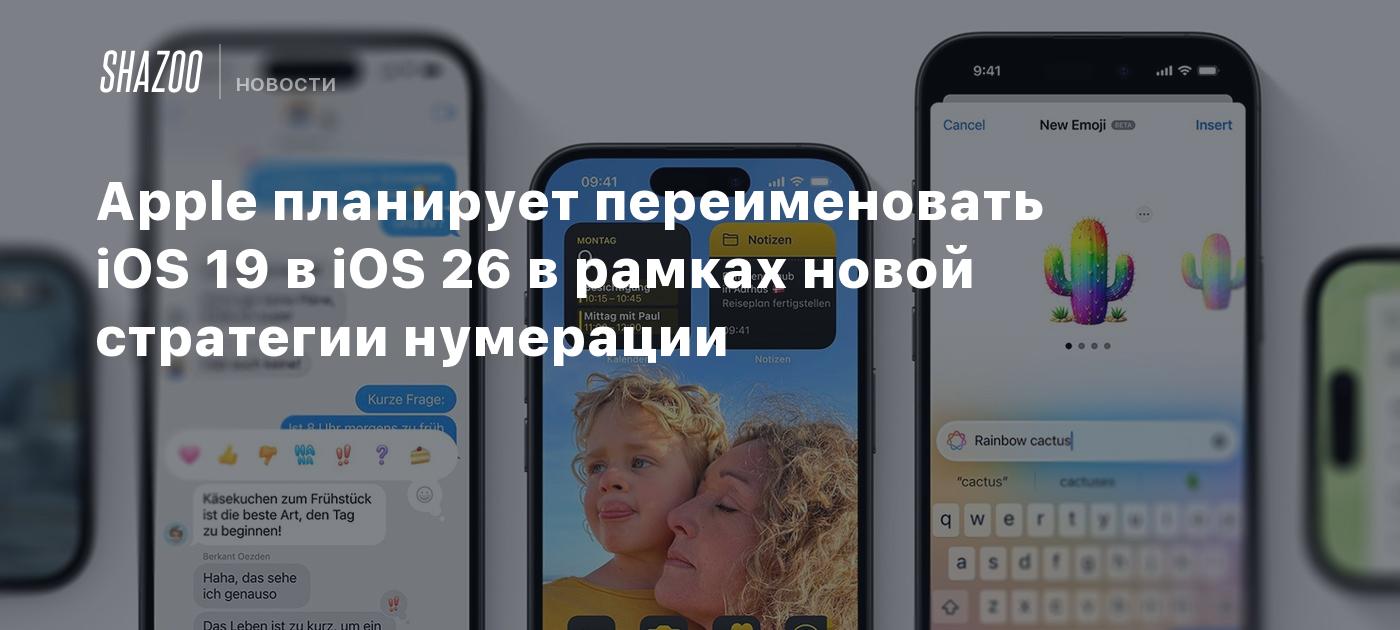 Apple планирует переименовать iOS 19 в iOS 26 в рамках новой стратегии нумерации - Shazoo
