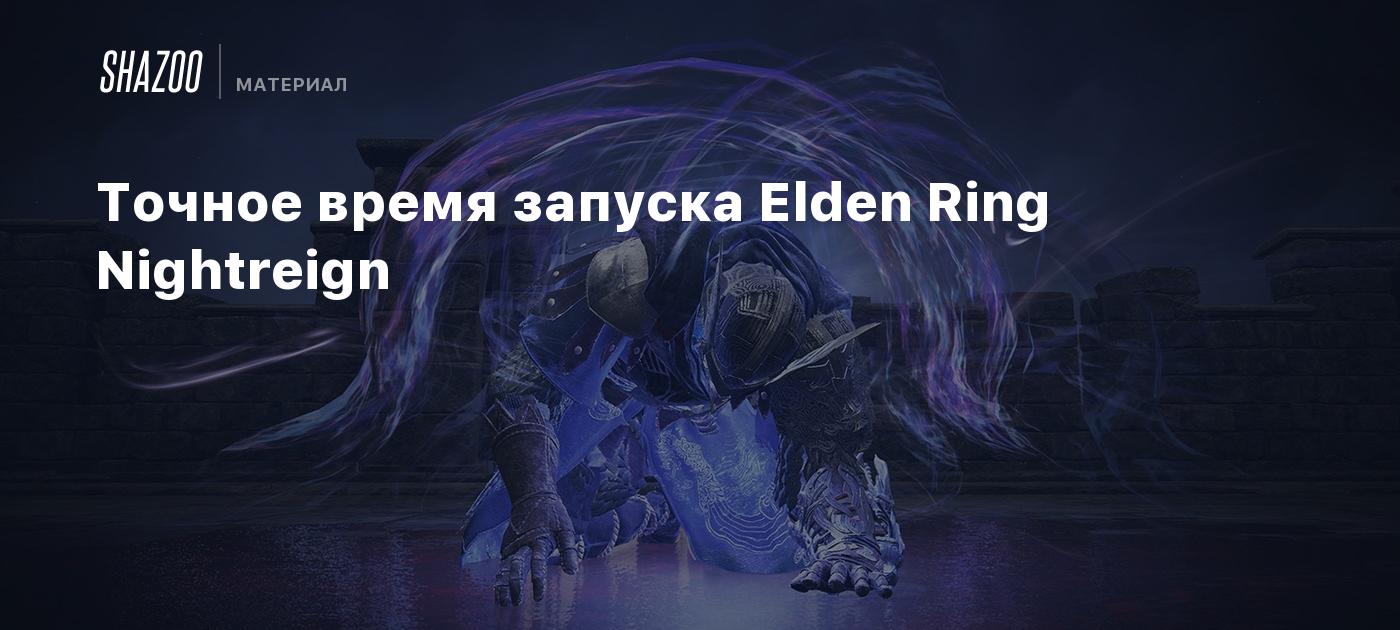 Точное время запуска Elden Ring Nightreign - Shazoo
