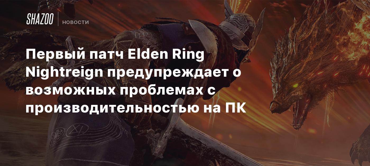 Первый патч Elden Ring Nightreign предупреждает о возможных проблемах с производительностью на ...