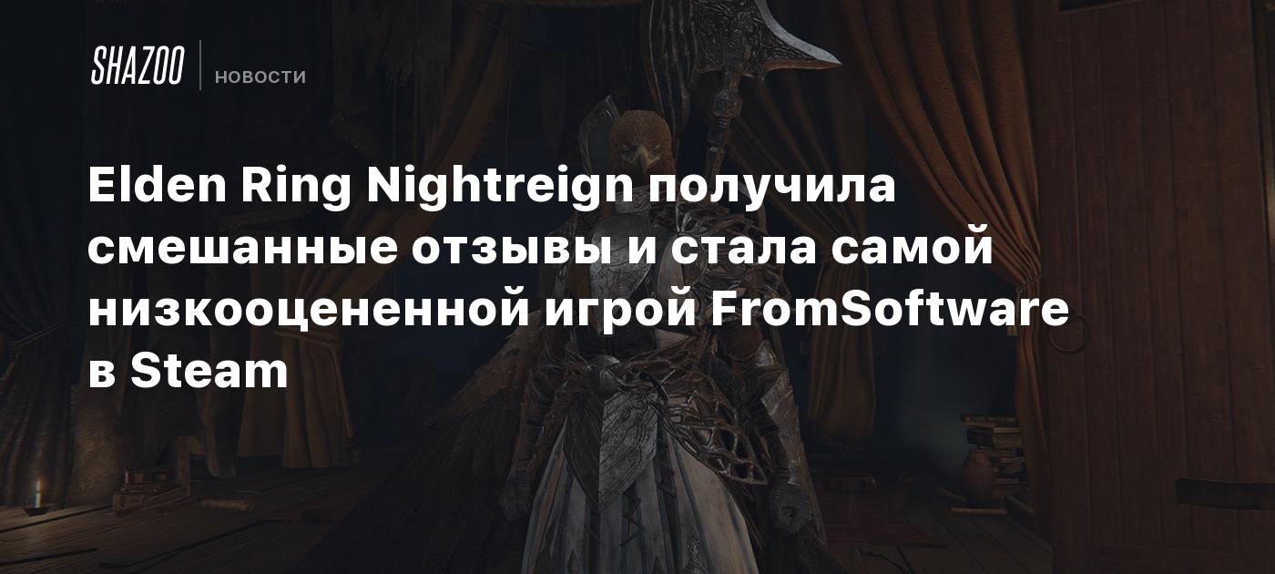 Elden Ring Nightreign получила смешанные отзывы и стала самой низкооцененной игрой FromSoftware ...