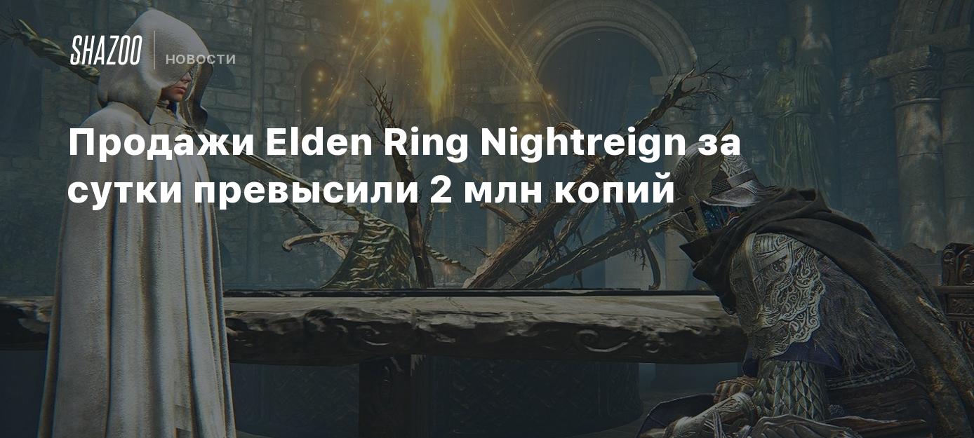 Продажи Elden Ring Nightreign за сутки превысили 2 млн копий - Shazoo