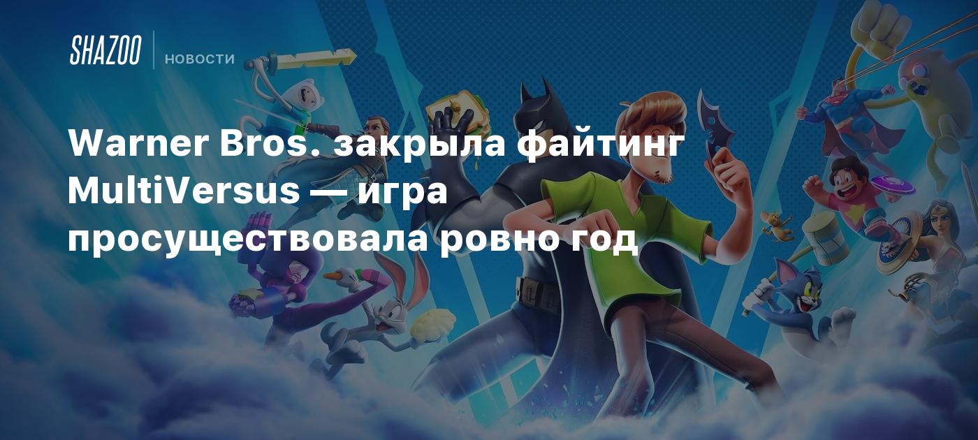Warner Bros. закрыла файтинг MultiVersus — игра просуществовала ровно год - Shazoo