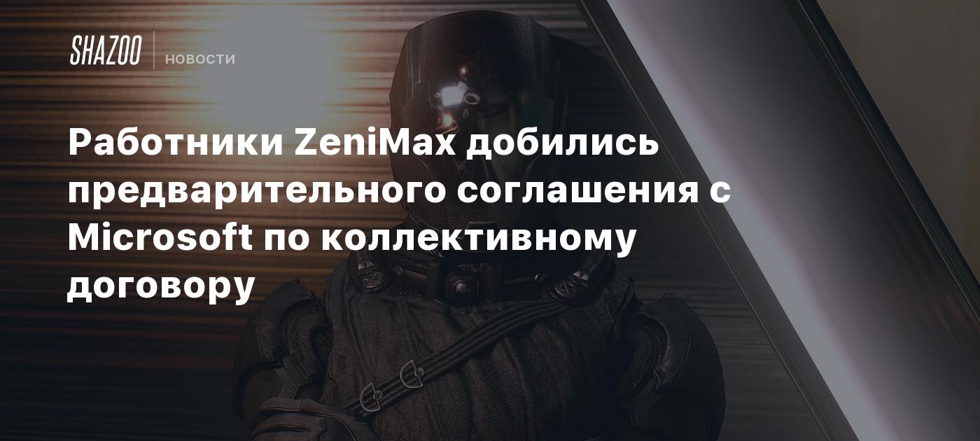 Работники ZeniMax добились предварительного соглашения с Microsoft по коллективному договору ...