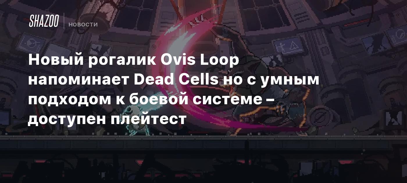 Новый рогалик Ovis Loop напоминает Dead Cells но с умным подходом к боевой системе – доступен ...