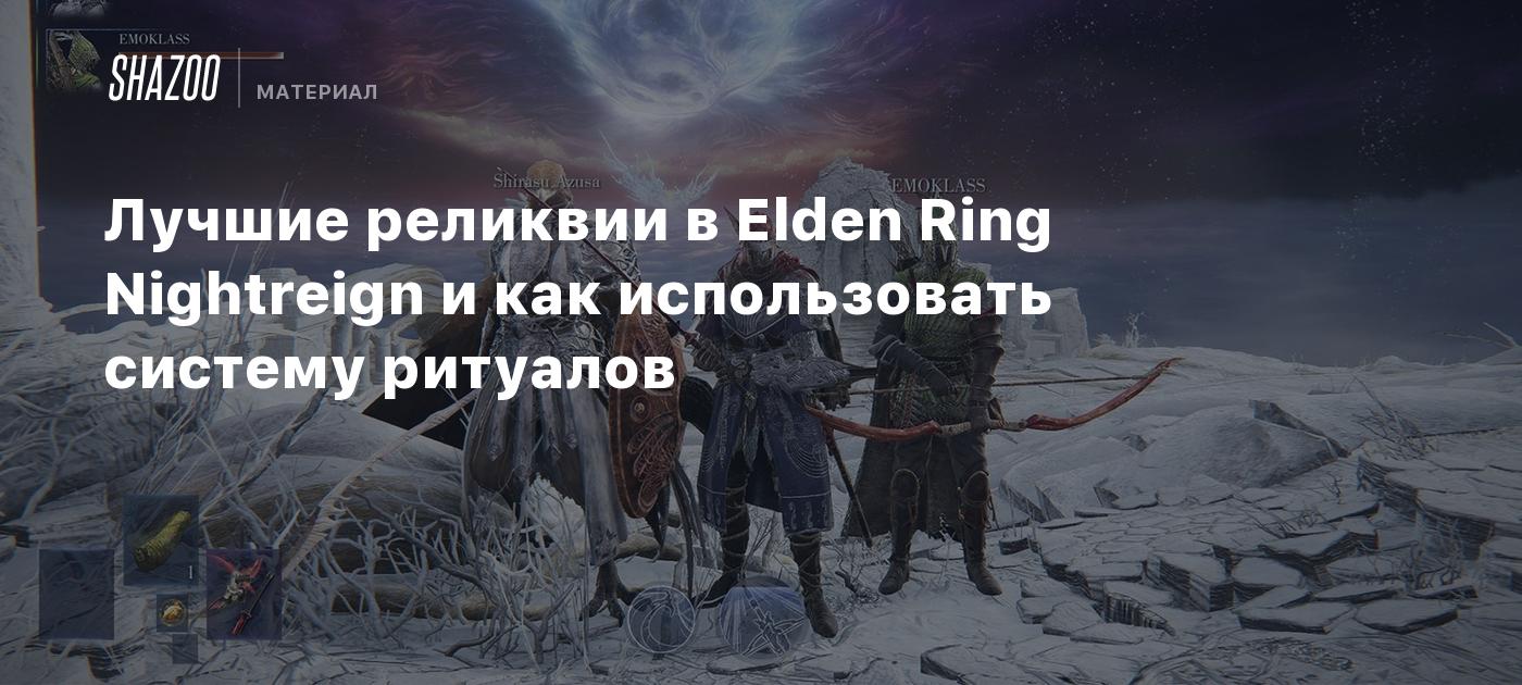 Лучшие реликвии в Elden Ring Nightreign и как использовать систему ритуалов - Shazoo
