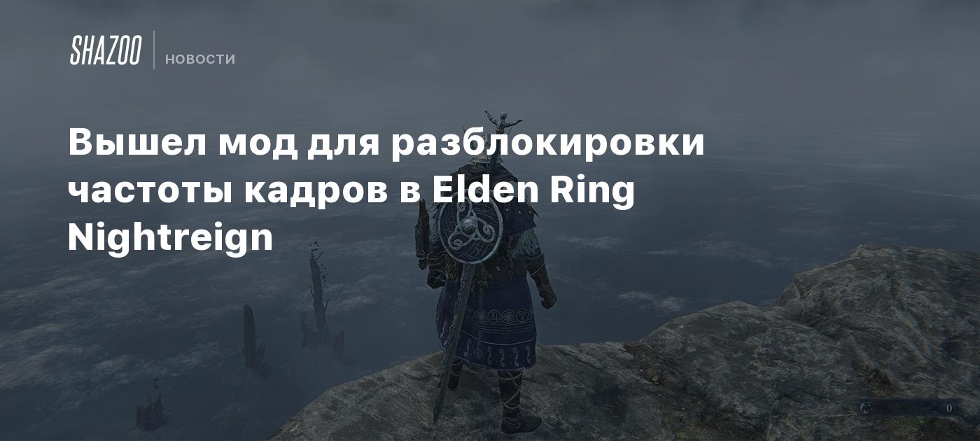 Вышел мод для разблокировки частоты кадров в Elden Ring Nightreign - Shazoo