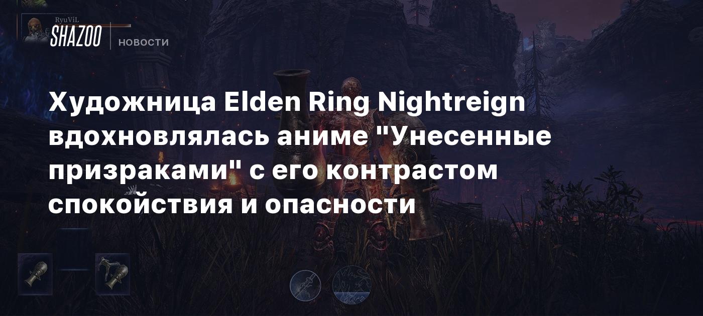 Художница Elden Ring Nightreign вдохновлялась аниме "Унесенные призраками" с его контрастом ...