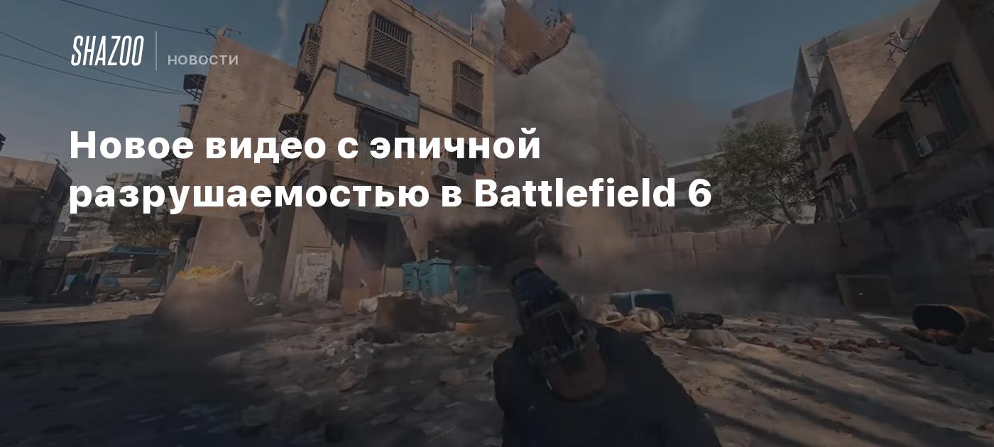 Новое видео с эпичной разрушаемостью в Battlefield 6 - Shazoo